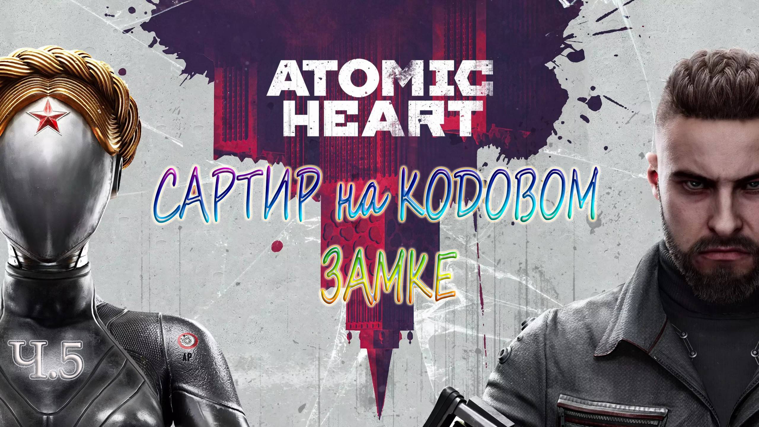 Atomic Heart-5 Сложный бос