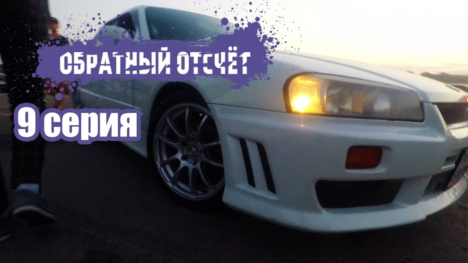 Автомобильный фестиваль, Драг рейсинг, покраска авто Мазда Фамилия 9 серия. жипуляет