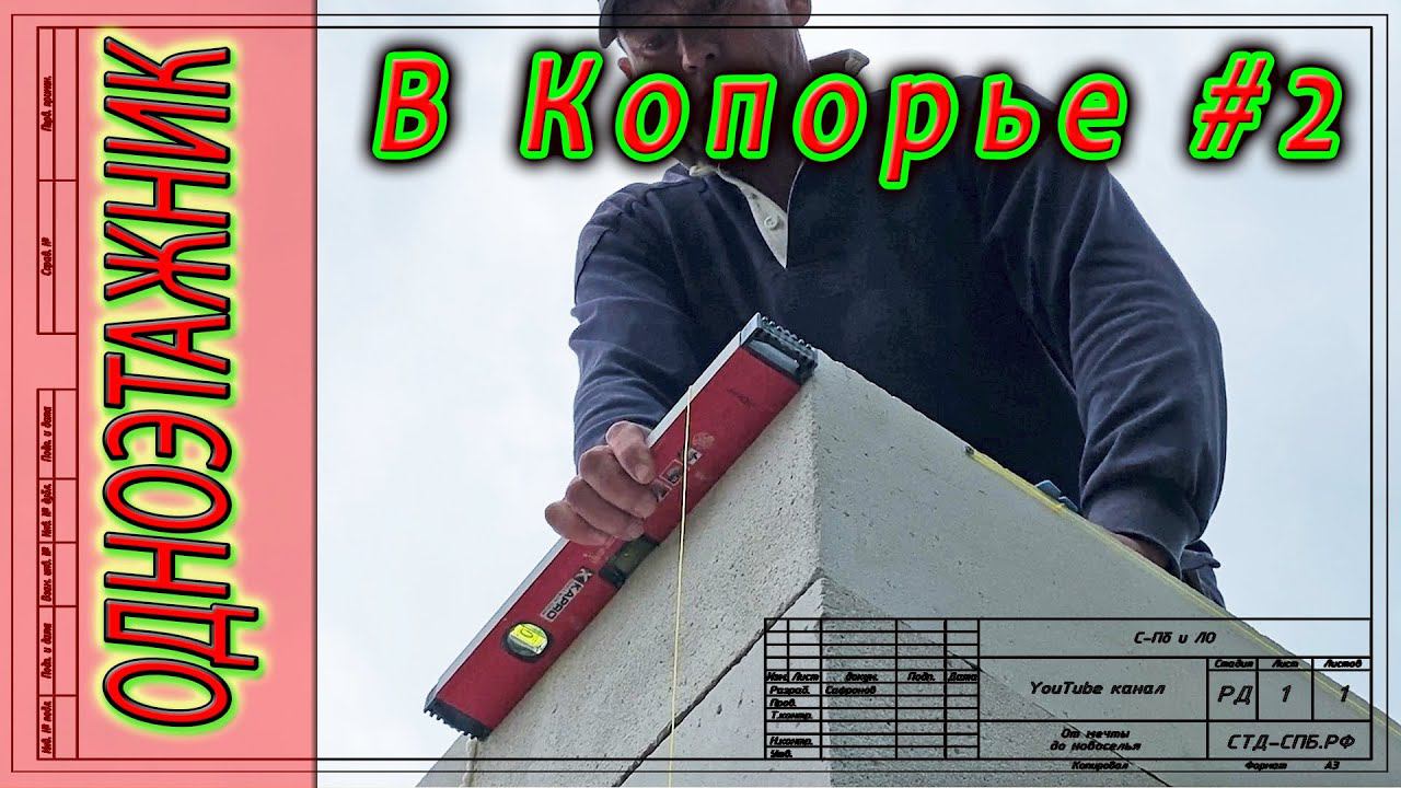 Дом в Копорье. Кладка. Важные советы самостройщикам 2