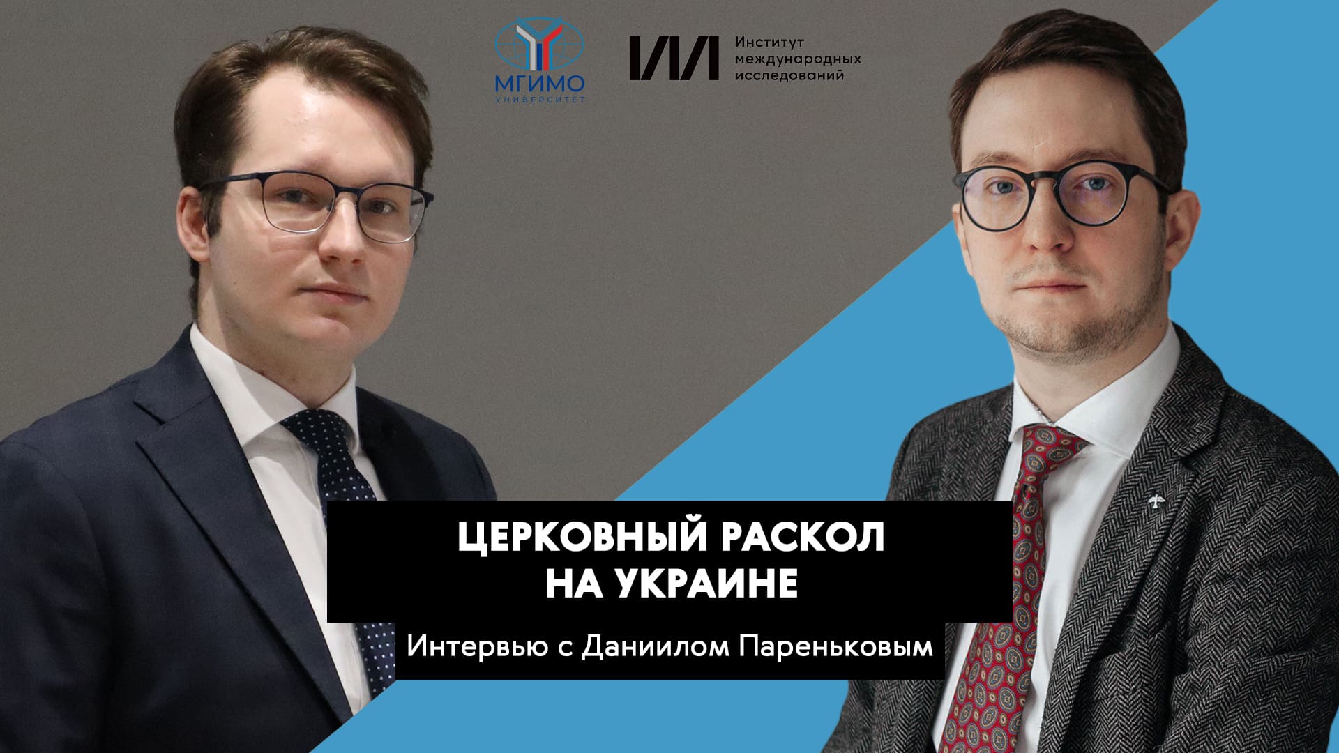 Церковный раскол на Украине. Интервью с Даниилом Пареньковым