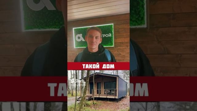 Компания Альфа Строй - отчет об установке модульного дома на базу Ладога Парк