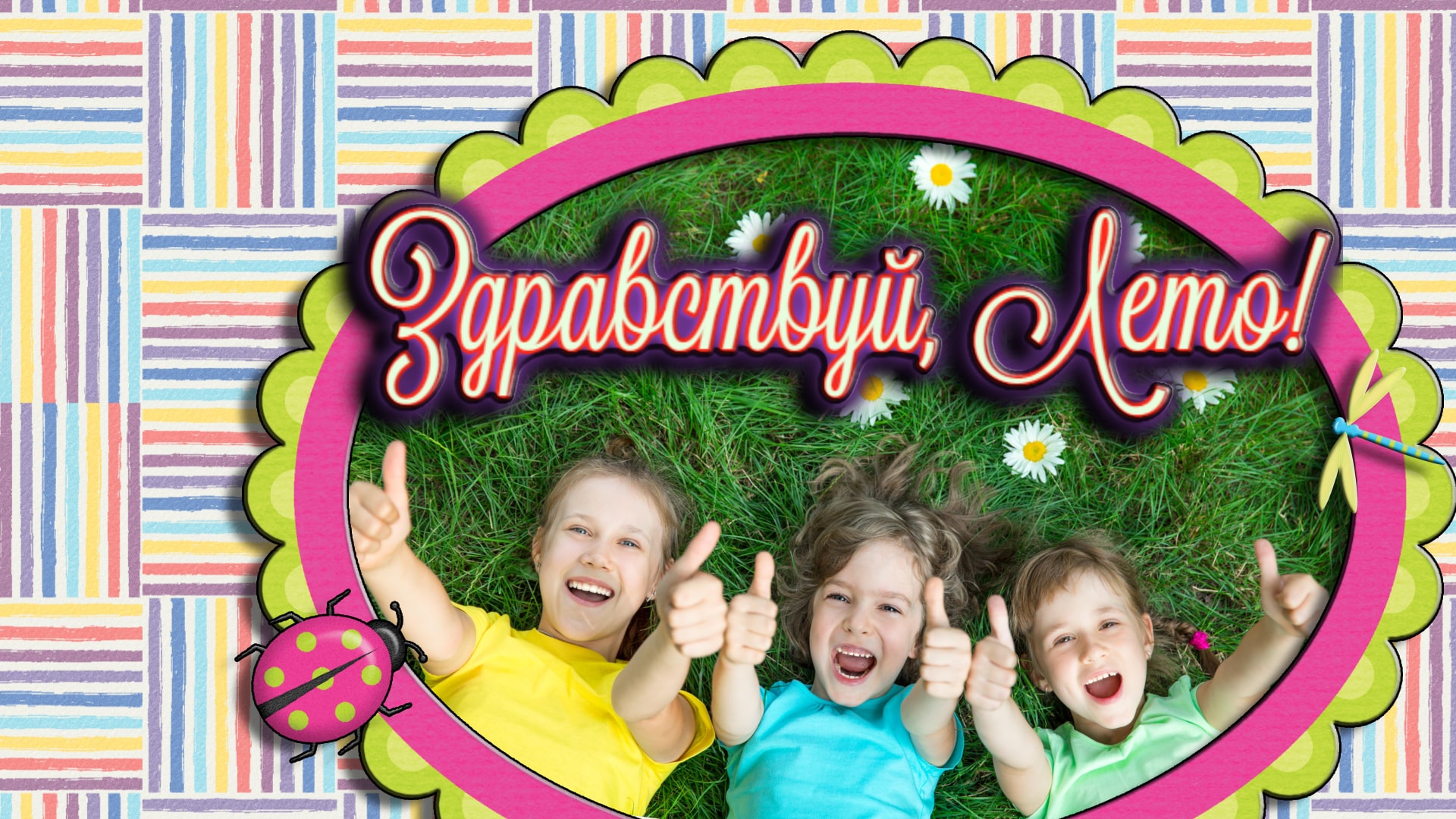 Здравствуй, лето! Музыкальная открытка.