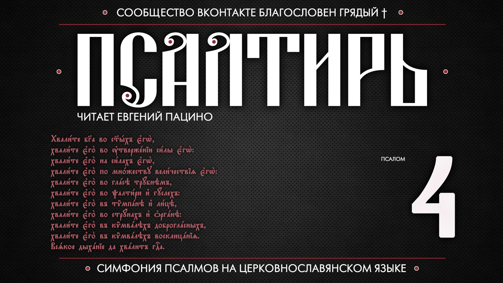 ПСАЛОМ 4 (церковнославянский текст). Читает Евгений Пацино.