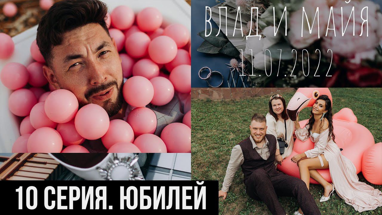 ВЛОГ 10 серия. Юбилейная. Влад и Майя 11.07.22