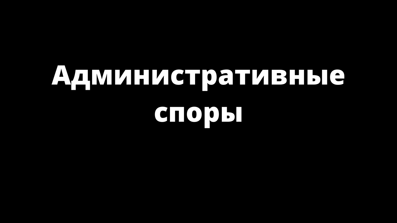 Административные споры.mp4