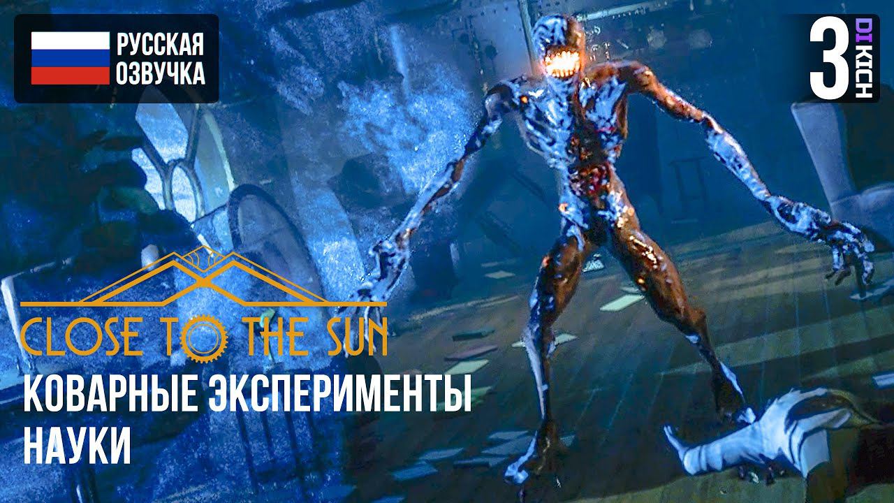 КОВАРНЫЕ ЭКСПЕРИМЕНТЫ НАУКИ В ▷ Close to the Sun ПРОХОЖДЕНИЕ ЧАСТЬ - #3