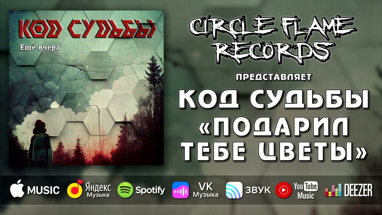 Код Судьбы – Подарил тебе цветы