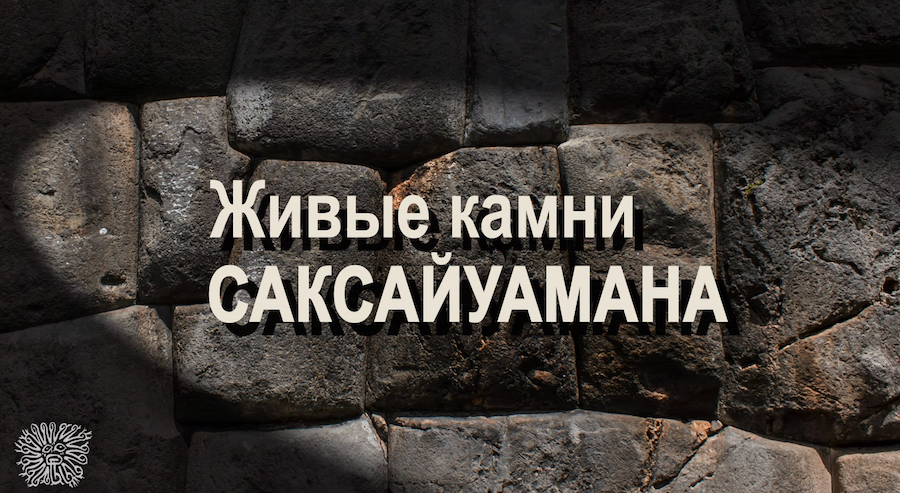 Живые камни Саксайуамана