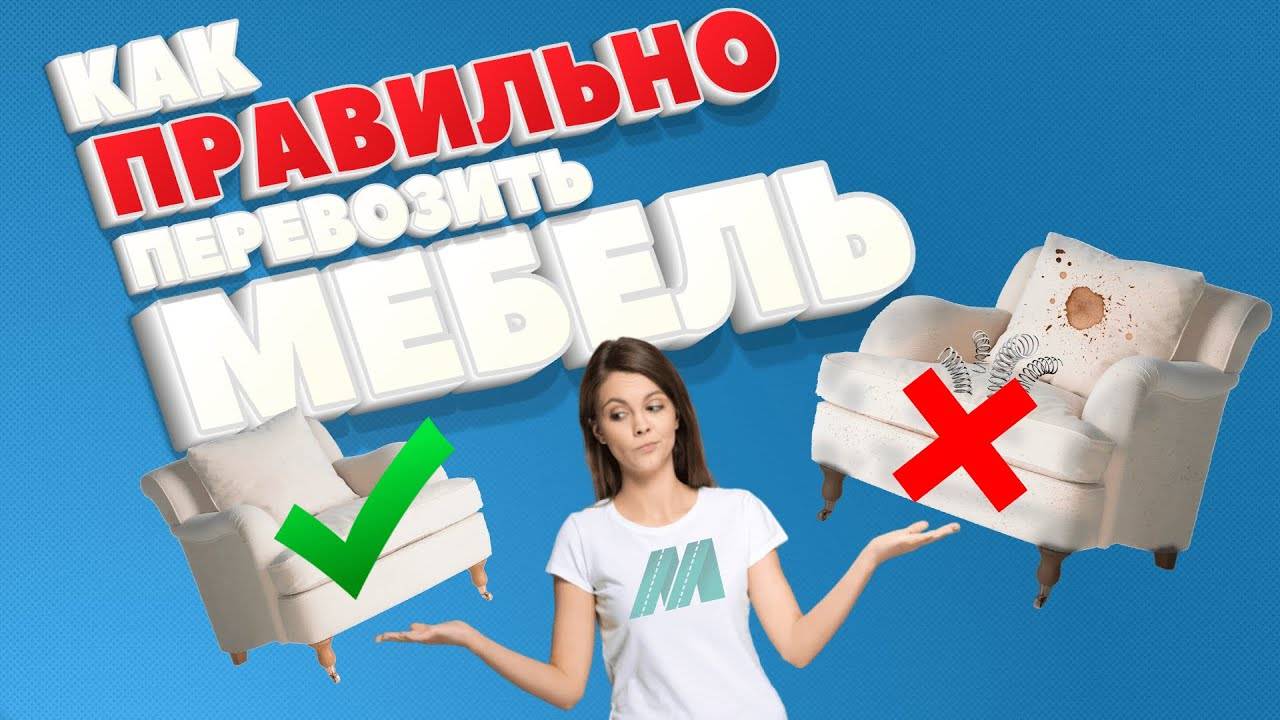 Как упаковать и перевезти мебель ПРАВИЛЬНО!