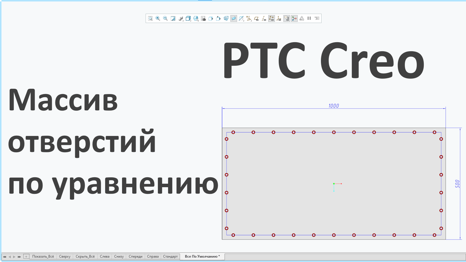 PTC Creo. Массив отверстий через уравнения.