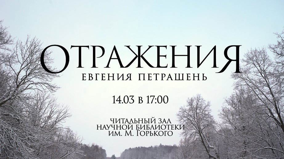Анонс. ОТРАЖЕНИЯ с Евгенией Петрашень