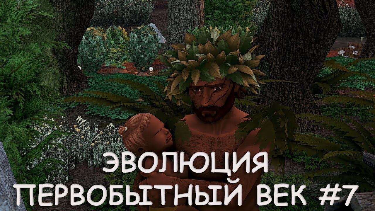 Эволюция. Первобытный век. 7 серия || The Sims 4