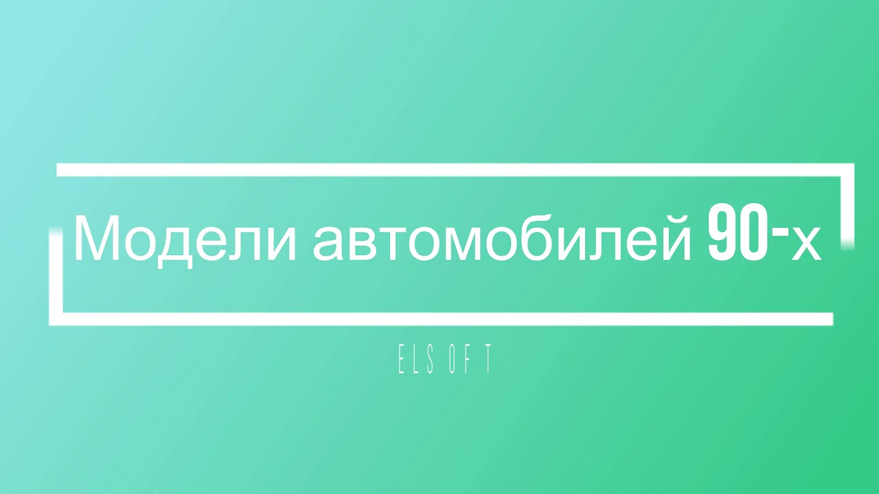 Модели автомобилей / Ретро игрушки 90-х / Модельки машин / Коллекция машинок