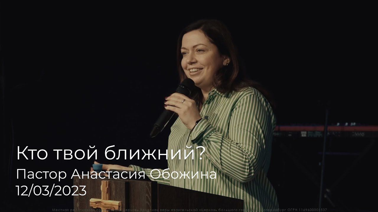 12.03.23  Кто твой ближний? | Анастасия Обожина