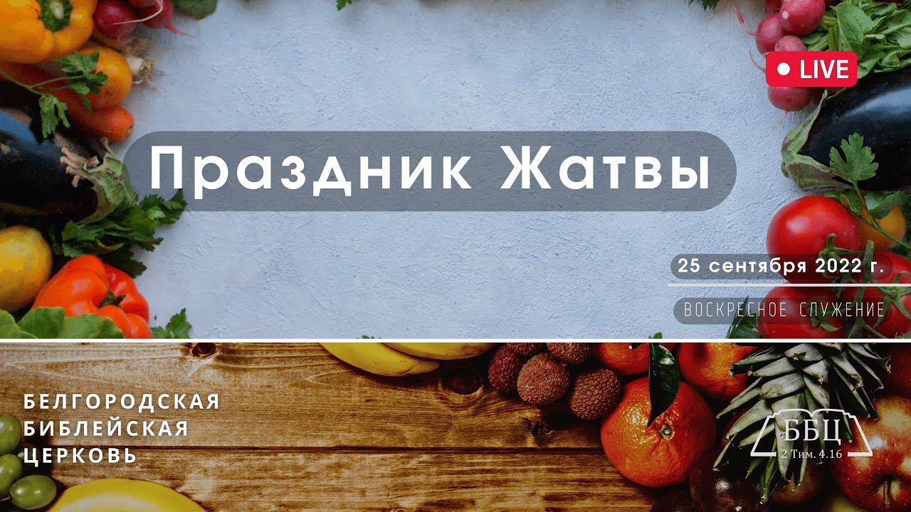 25' 09' 2022' МСК | Воскресное служение & Праздник Жатвы