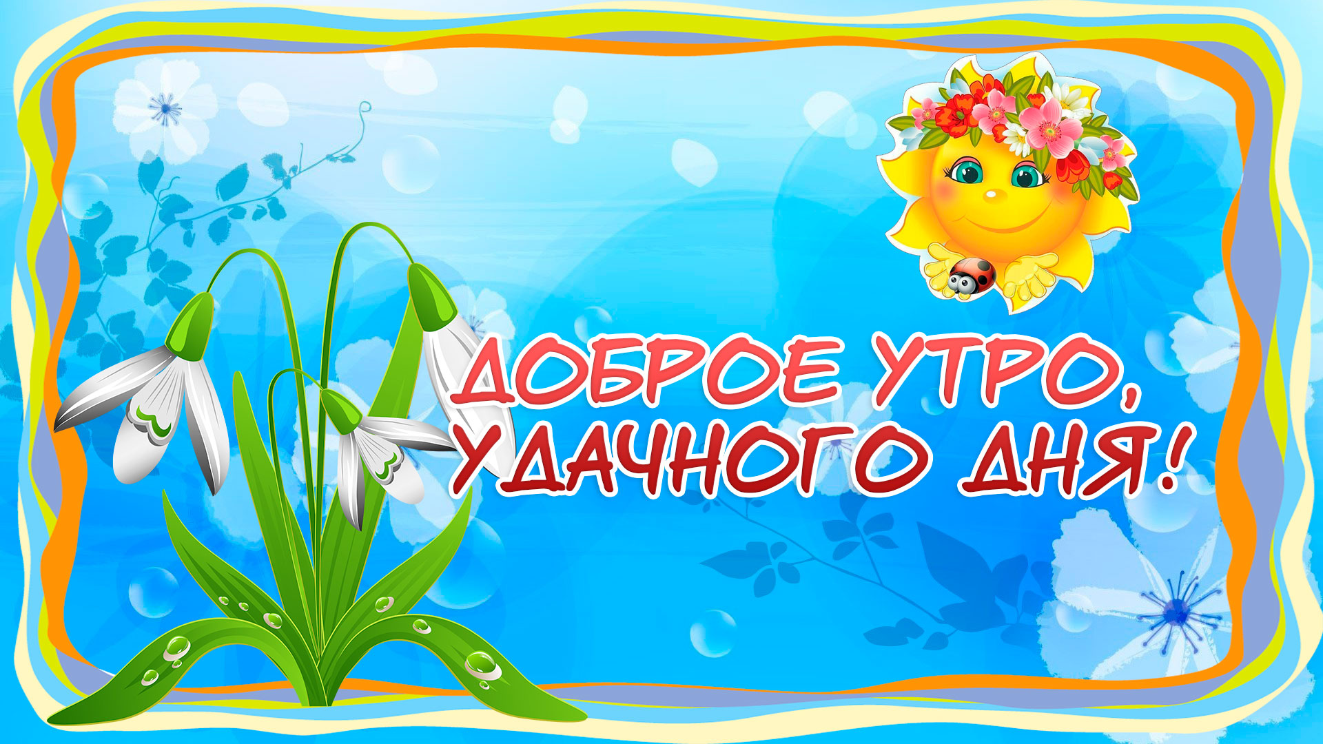 Доброго весеннего утра! Красивое пожелание! Пусть наступивший день будет тёплым и светлым