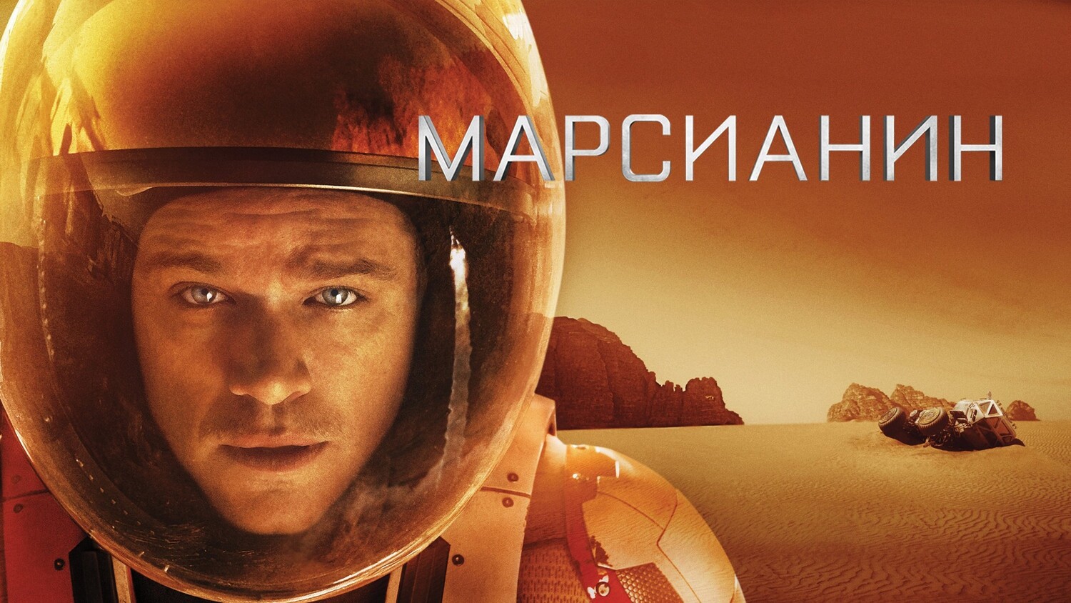 Марсианин (фильм, 2015)