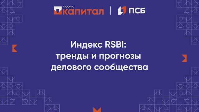 Индекс RSBI: тренды и прогнозы делового сообщества