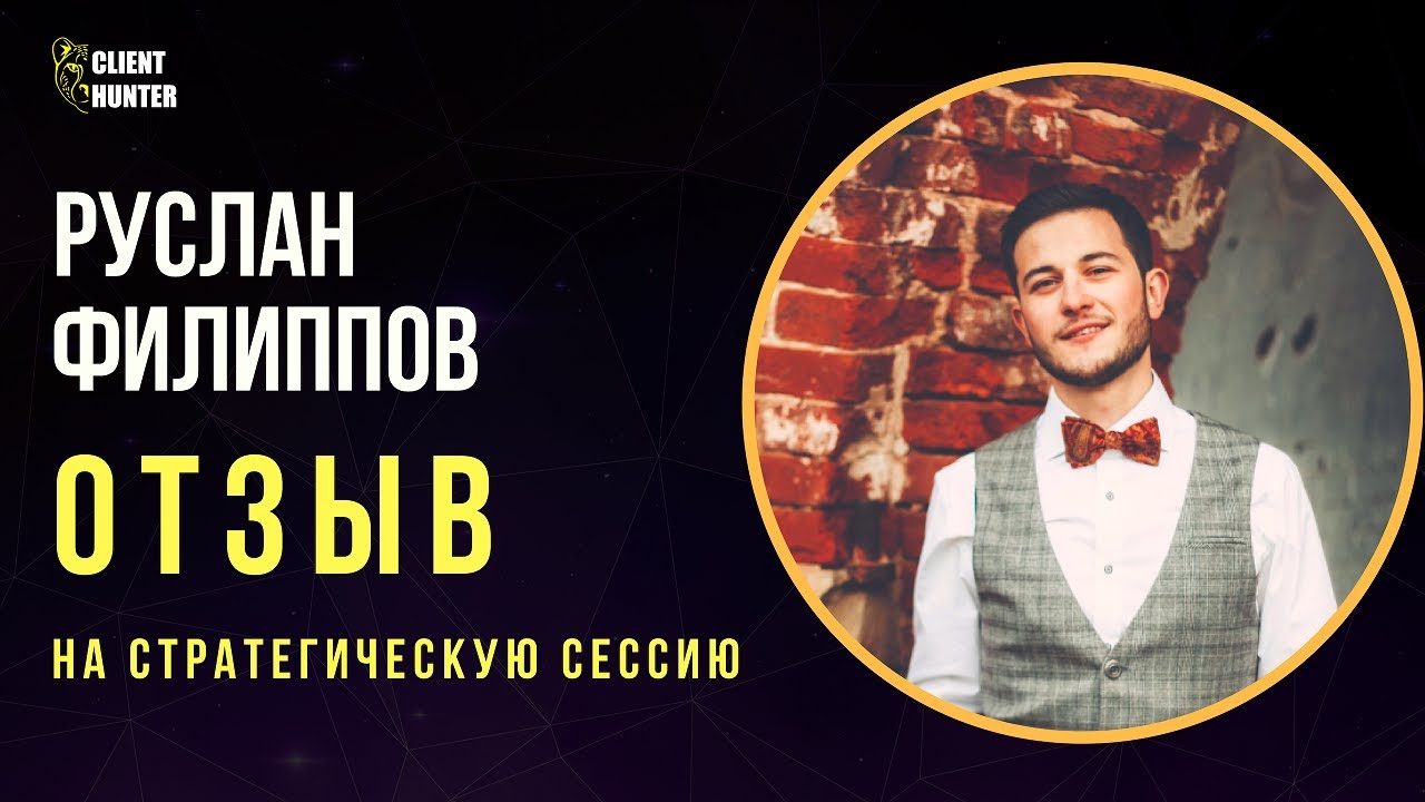 Отзыв на стратегическую сессию. Руслан Филиппов