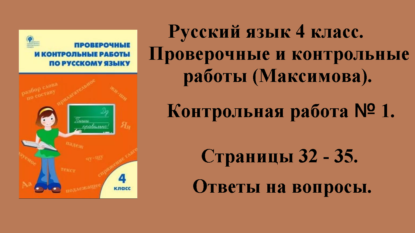 ГДЗ русский язык 4 класс (Максимова). Проверочные и контрольные работы. Страницы 32 - 35.