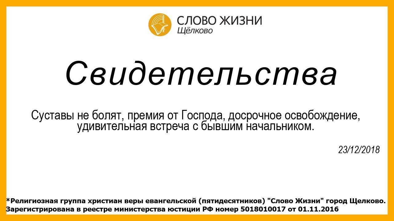 23.12.2018, Свидетельства