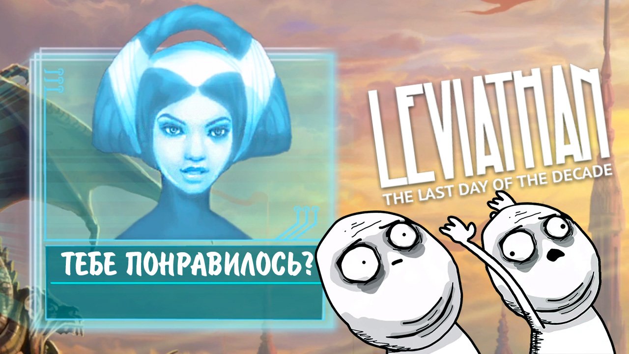 Leviathan: The Last Day of the Decade #3 - ТЕБЕ ПОНРАВИЛОСЬ?