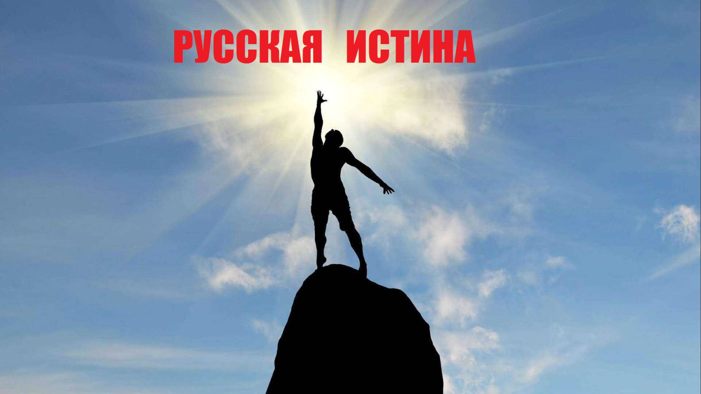 СИЯНИЕ РУССКОЙ ИСТИНЫ / ПУТЬ ДУХА И ПРАВДЫ / ВЕЛИЧАЙШЕЕ СОКРОВИЩЕ РУССКОГО МИРА.