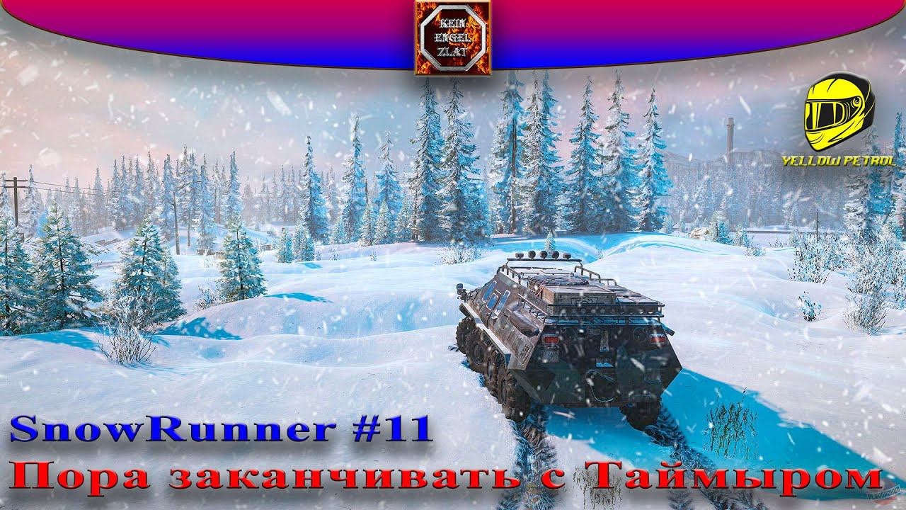 SnowRunner #11. Пора заканчивать с Таймыром (Часть 2).