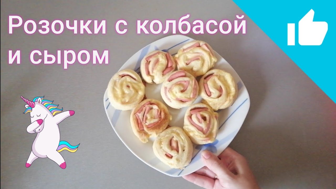 Розочки с колбасой и сыром из слоёного теста