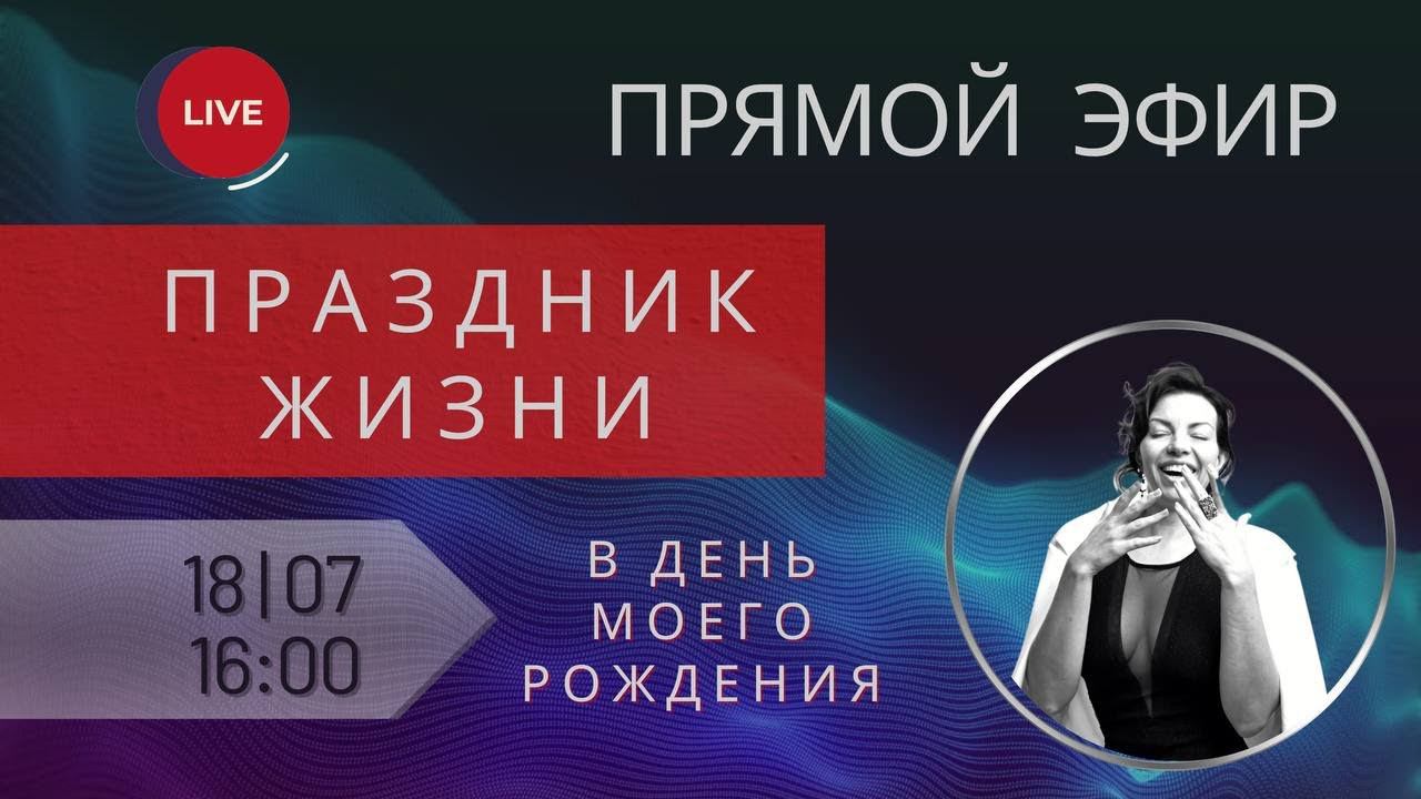 ПРАЗДНИК ЖИЗНИ. эфир в День моего Рождения. + ПРАКТИКА
