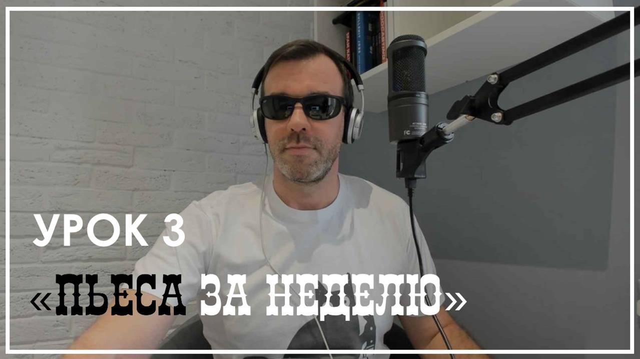 ПЬЕСА ЗА НЕДЕЛЮ/УРОК 3