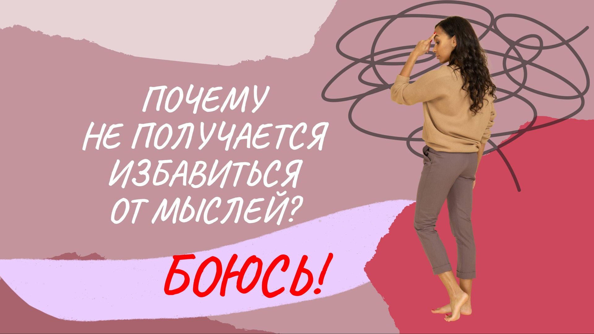 Почему не получается избавиться от мыслей?
