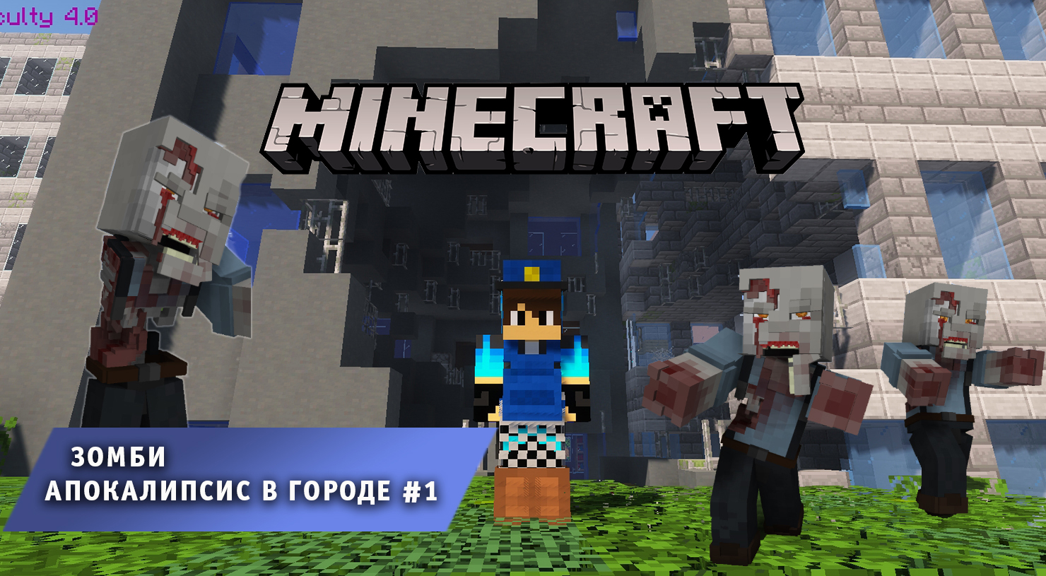 Minecraft ➤ Зомби Апокалипсис в городе ➤ Часть #1 ➤ Выживание в игре Майнкрафт против Зомби