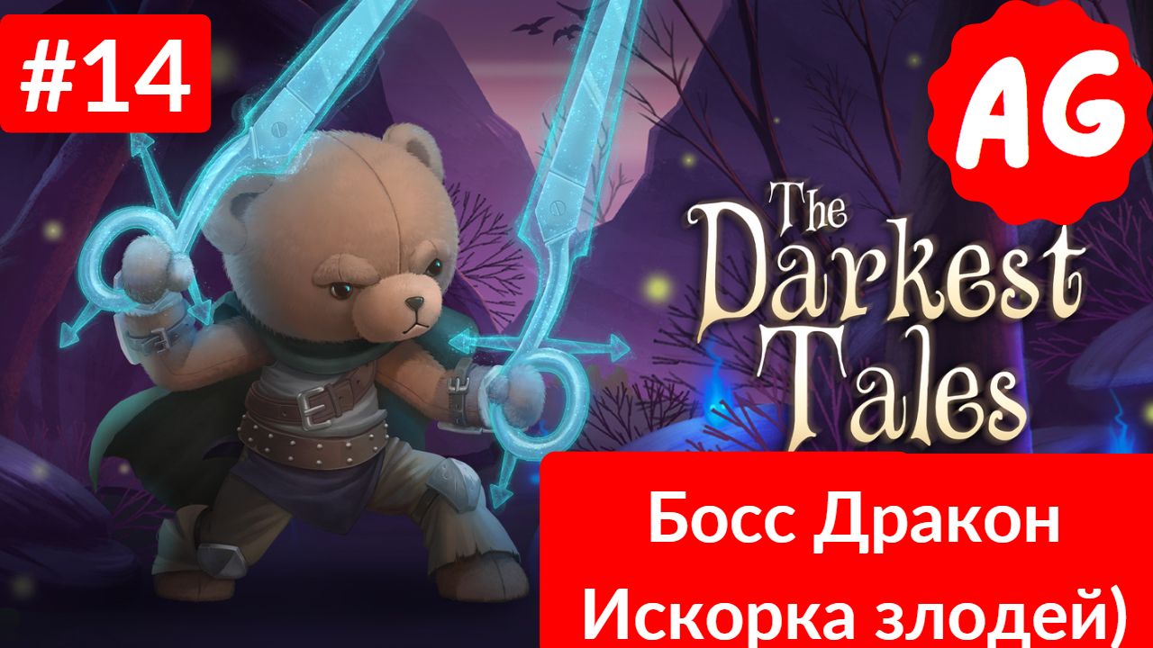 The Darkest Tales   - Прохождение # 14 БОСС дракон , Искорка злодей