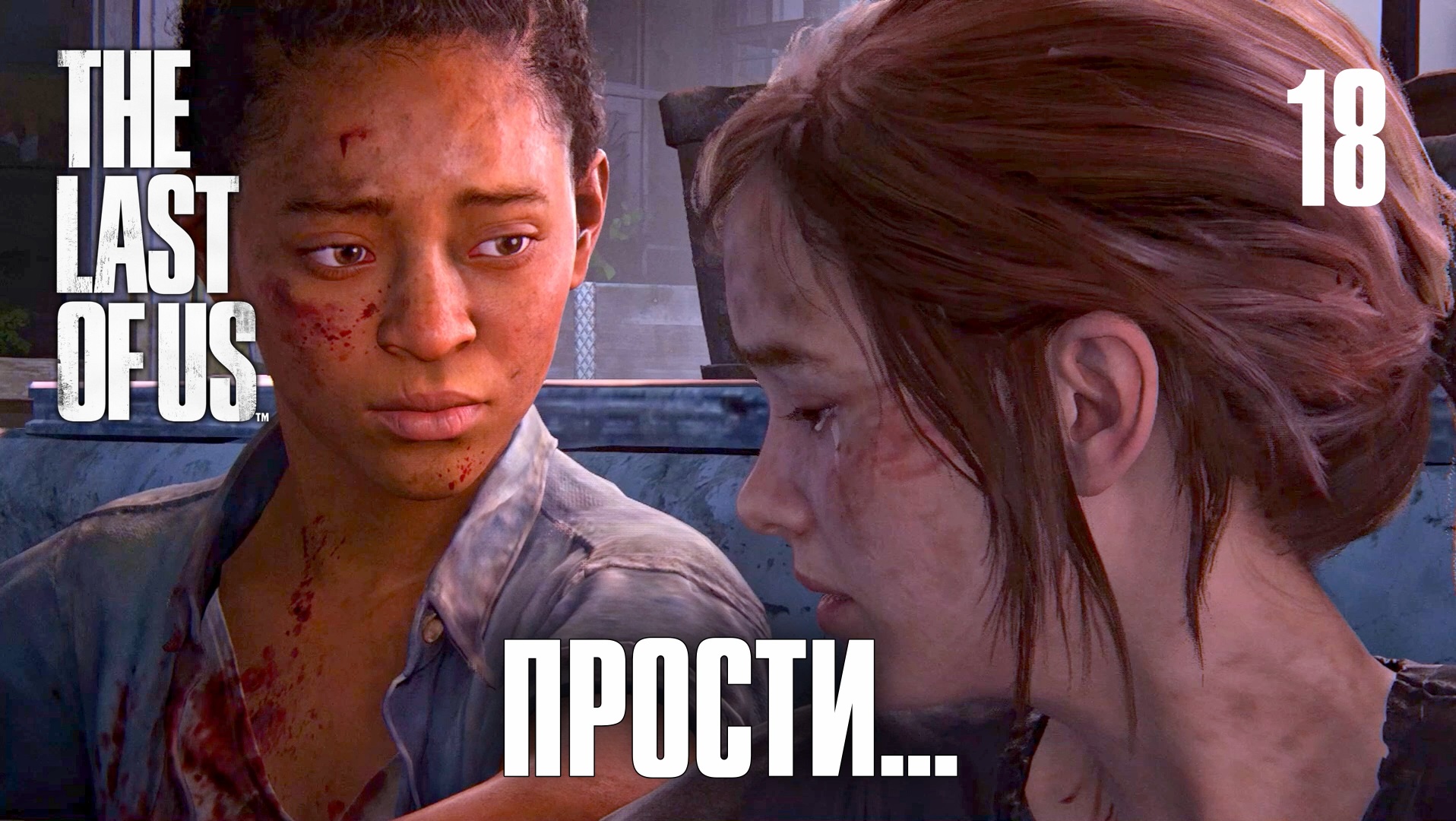 THE LAST OF US PART 1 // Прохождение // #18: ПРОСТИ...