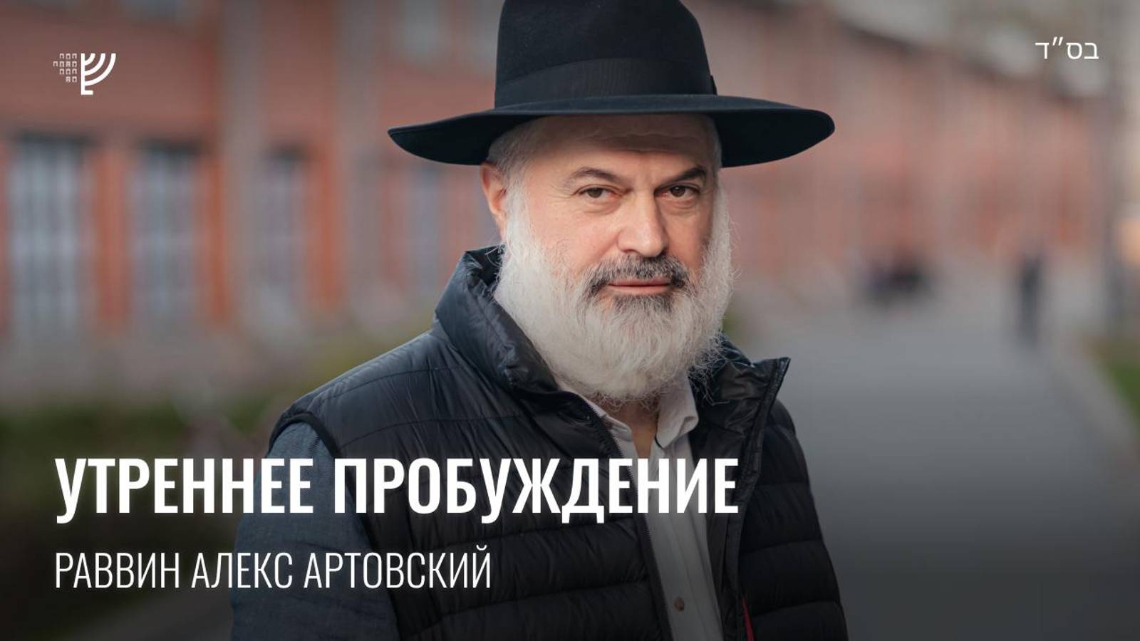 Месяц Элул: утреннее пробуждение. Р. Алекс Артовский