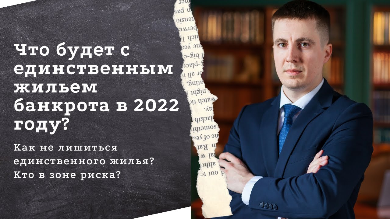 Что будет с единственным жильем должника при банкротстве в 2022 году?
