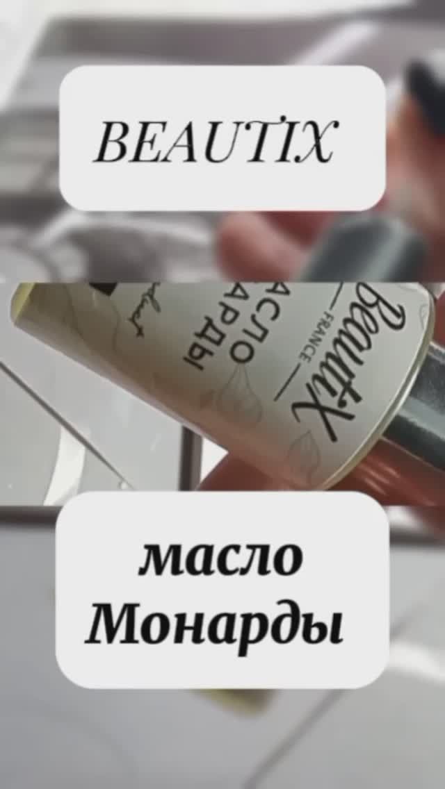 Масло Монарды Beautix
Ссылка в описании