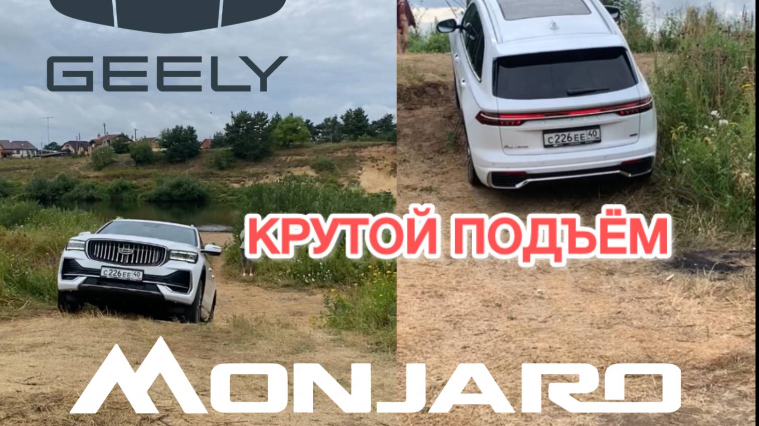 #Geely #Monjaro / Крутой подъем #geelymonjaro