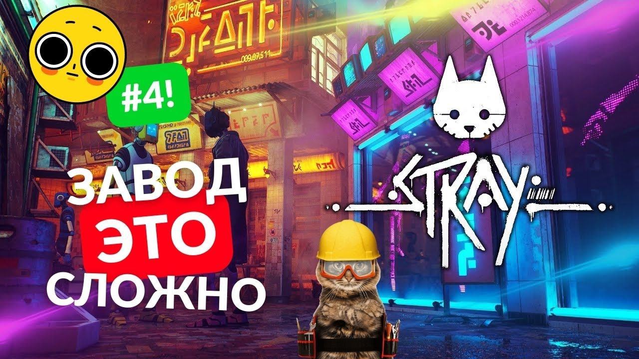 НА ЗАВОД! ➤ Stray прохождение #4