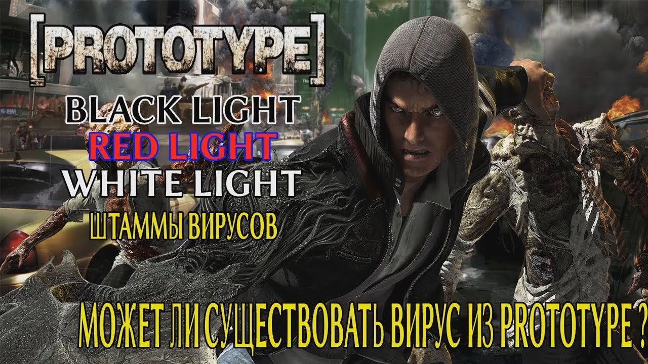 Может ли существовать вирус из игры PROTOTYPE? (Red Light, Black Light и White Light вирусы)