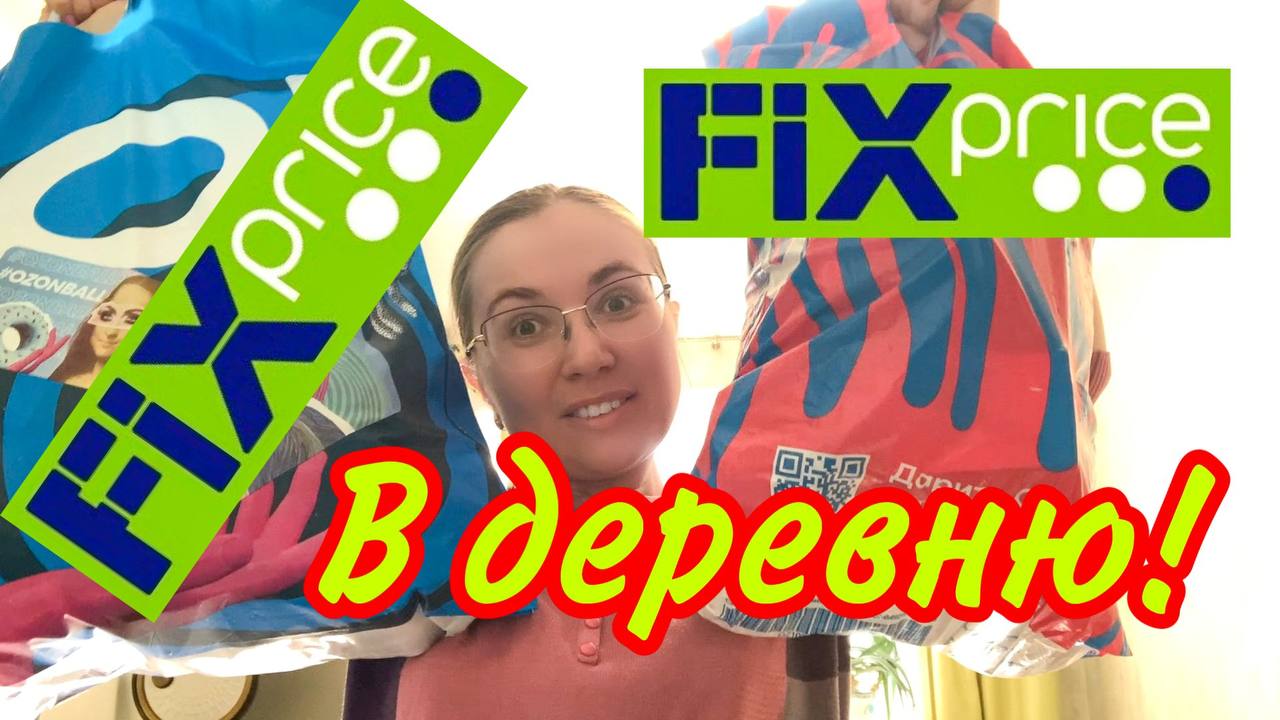 Фикс Прайс! Что купили в деревню?