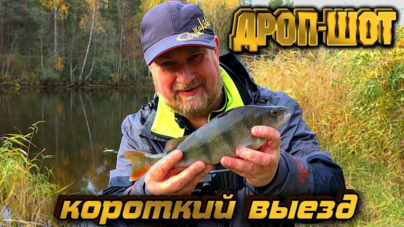 ДРОП-ШОТ, КОРОТКИЙ ВЫЕЗД