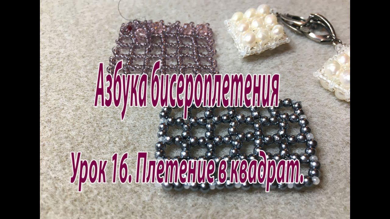 Урок 16. Плетение в "квадрат". Азбука бисероплетения.