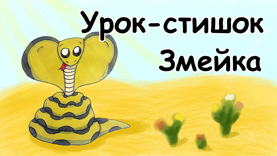 Урок-стишок // Как нарисовать Змею легко и поэтапно // Простые рисунки для детей // Стихи для детей