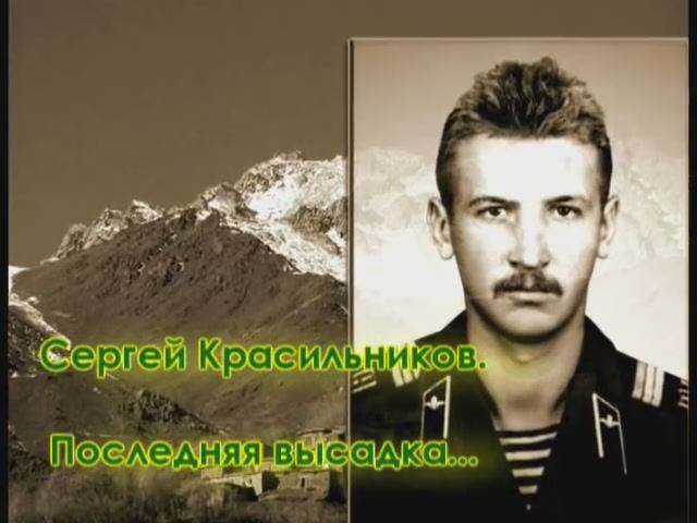 Сергей Красильников. Последняя высадка.