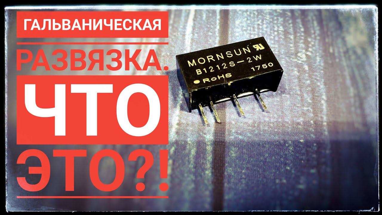 Модуль гальванической развязки B1212S как подключить