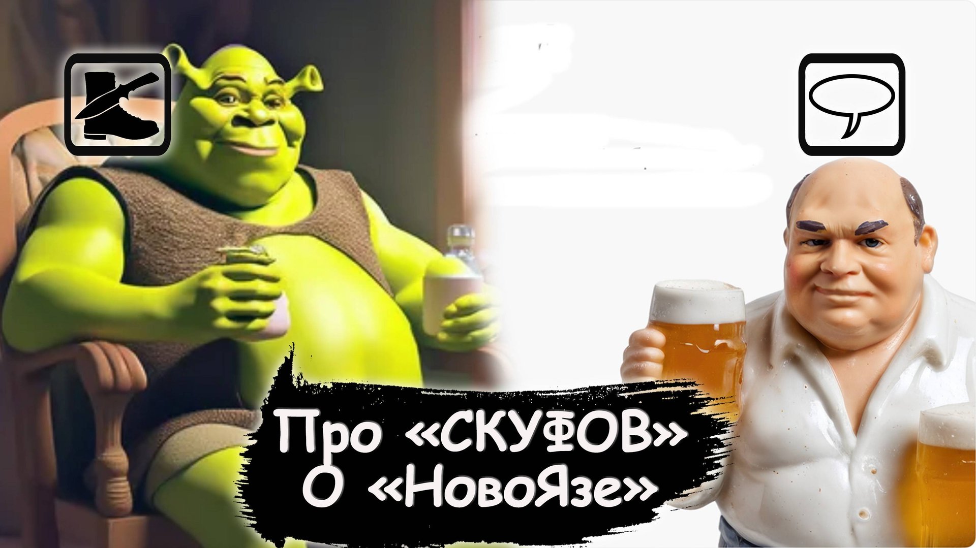 Размышлизм: О "СКУФАХ". Мнение о "НовоЯзе"