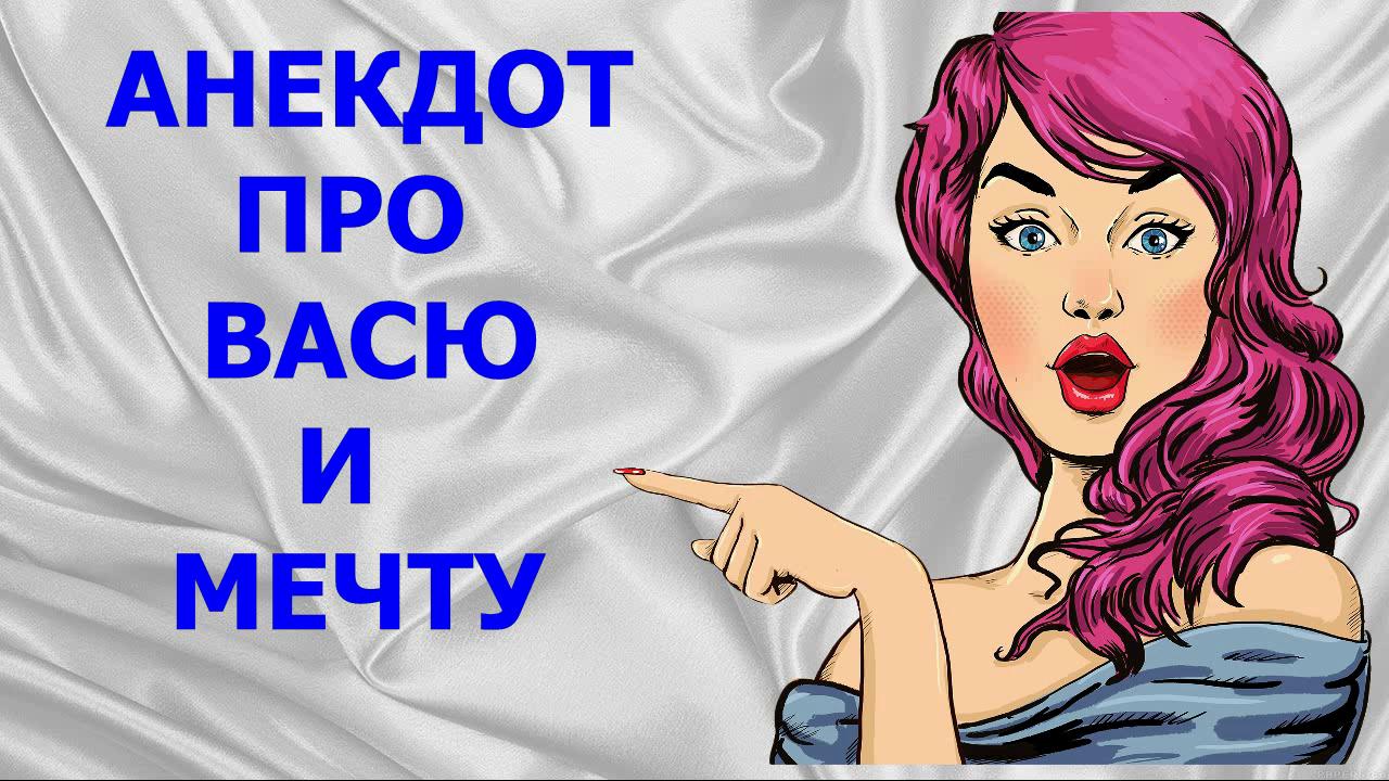 АНЕКДОТ ПРО ВАСЮ И МЕЧТУ