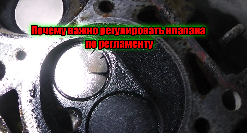 Почему важно регулировать клапана по регламенту.mp4